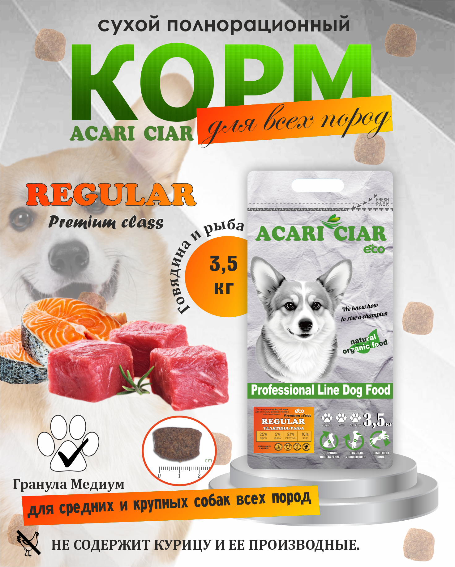 Сухой корм для собак Acari Ciar Акари Киар REGULAR Говядина (средняя гранула) 3.5 кг