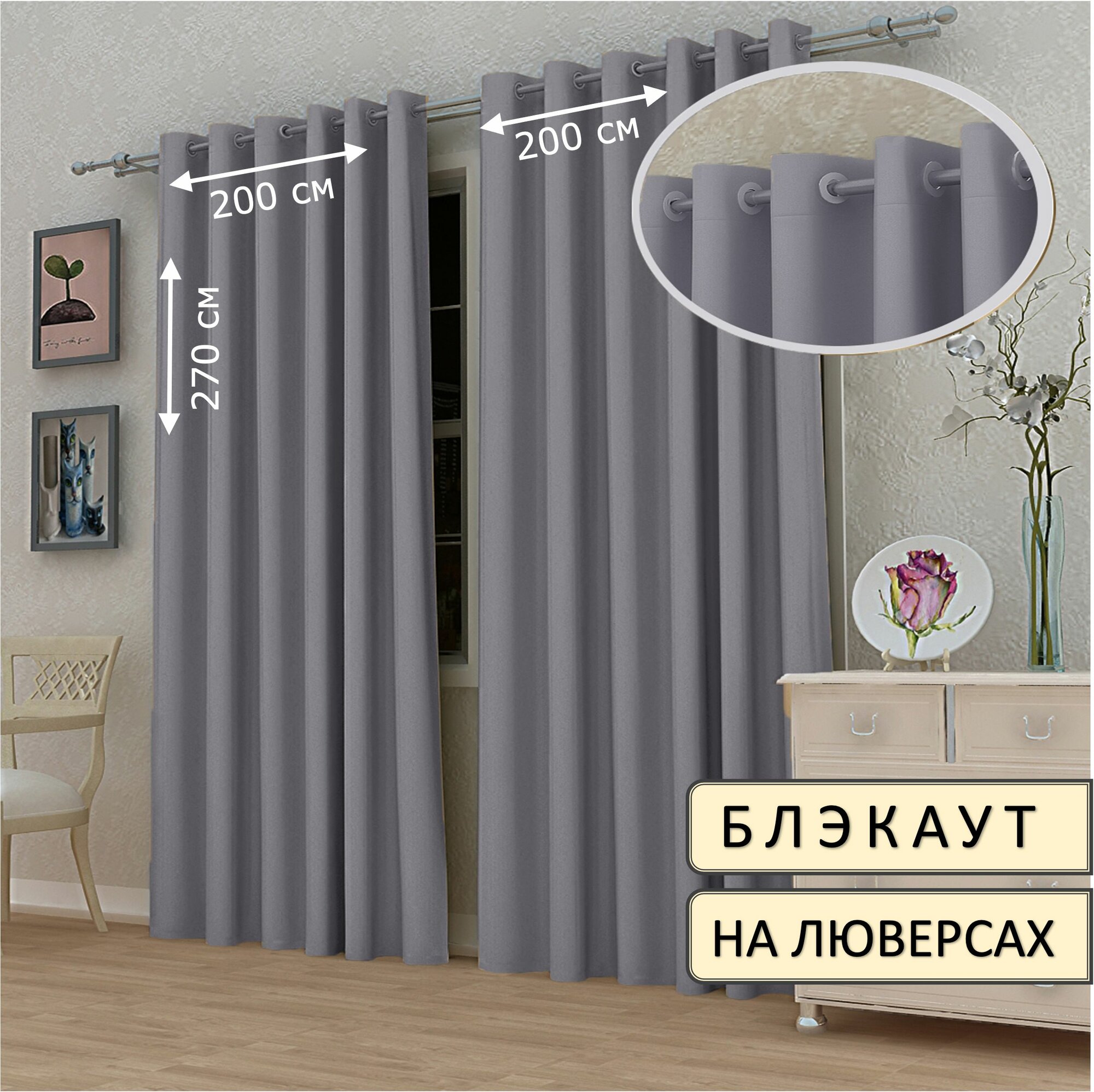 Штора блэкаут на люверсах 200х270см, 2шт