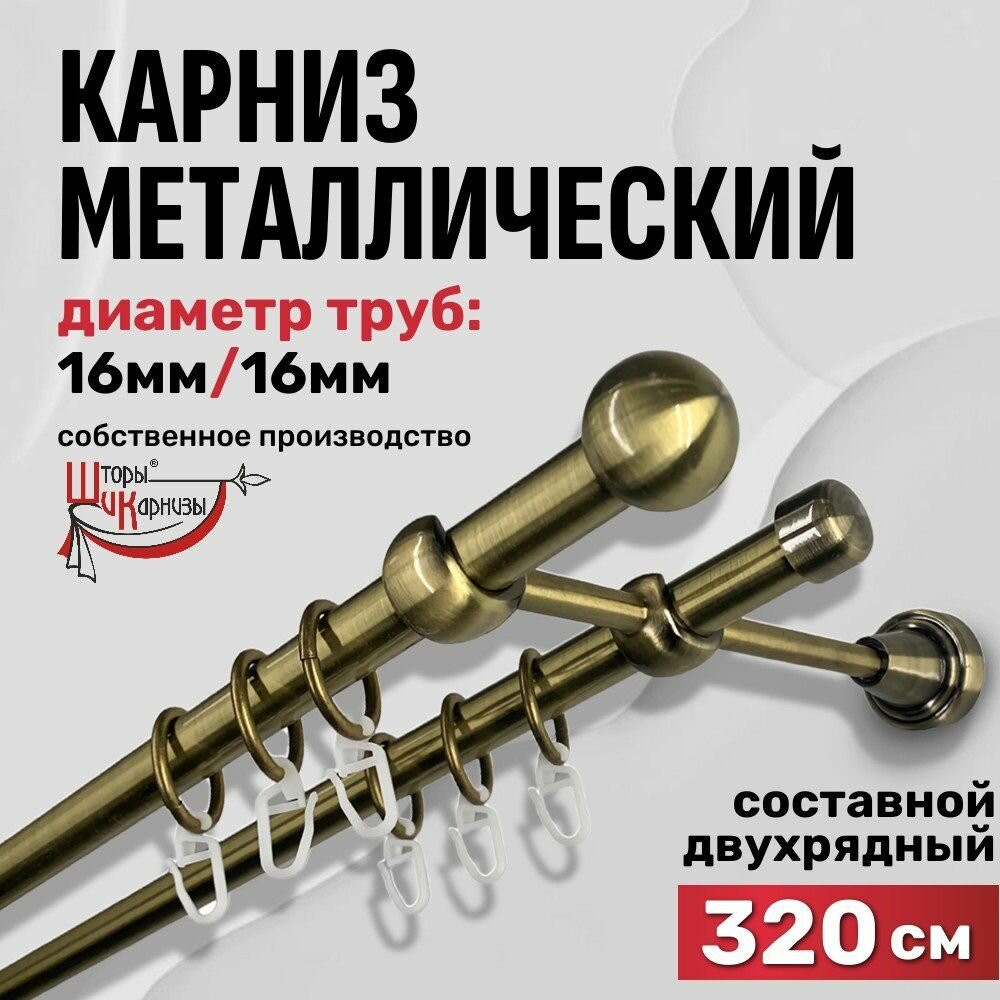 ШиК Карниз для штор двухрядный, металлический, настенный, круглый / 3,2 метра, антик