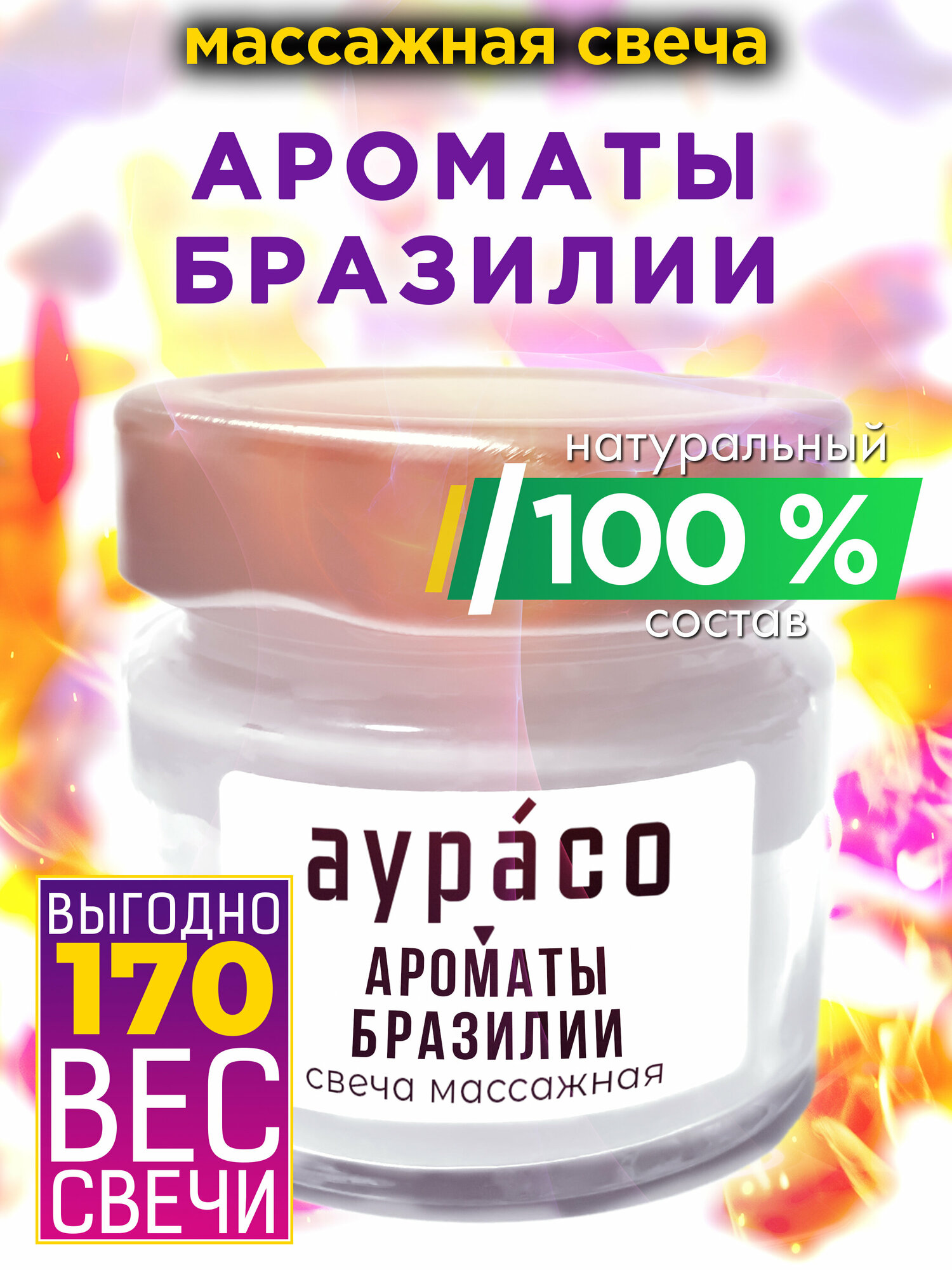 Ароматы Бразилии - натуральное массажное масло, ароматическая массажная свеча Аурасо из 100 % соевого воска, крем-свеча натуральная, 1 шт.