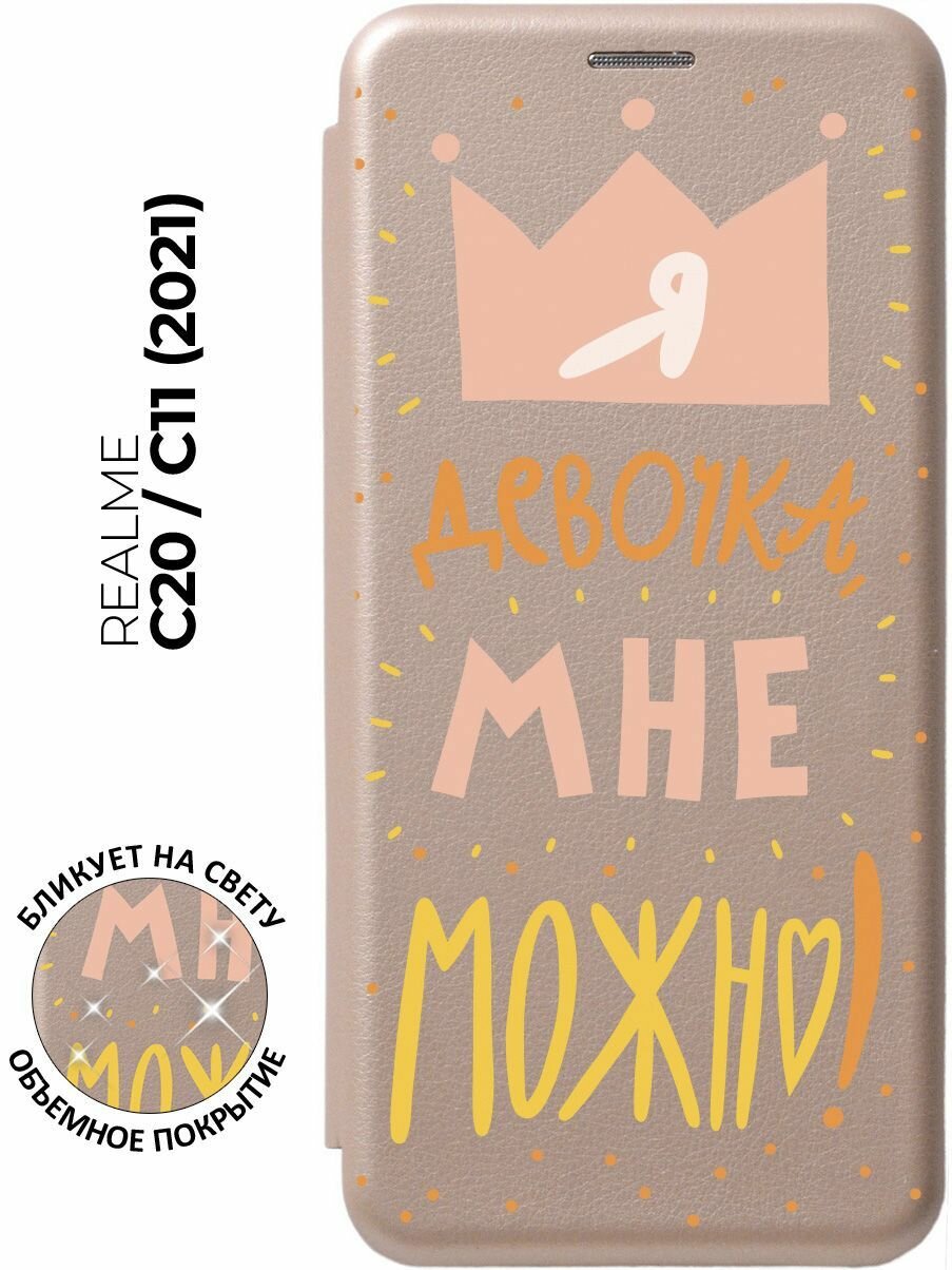 Чехол-книжка I CAN на realme C20 / C11 (2021) / Рилми С20 / С11 (2021) с 3D эффектом золотой