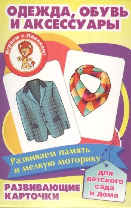 Одежда обувь и аксессуары Развивающие карточки (17-4111)