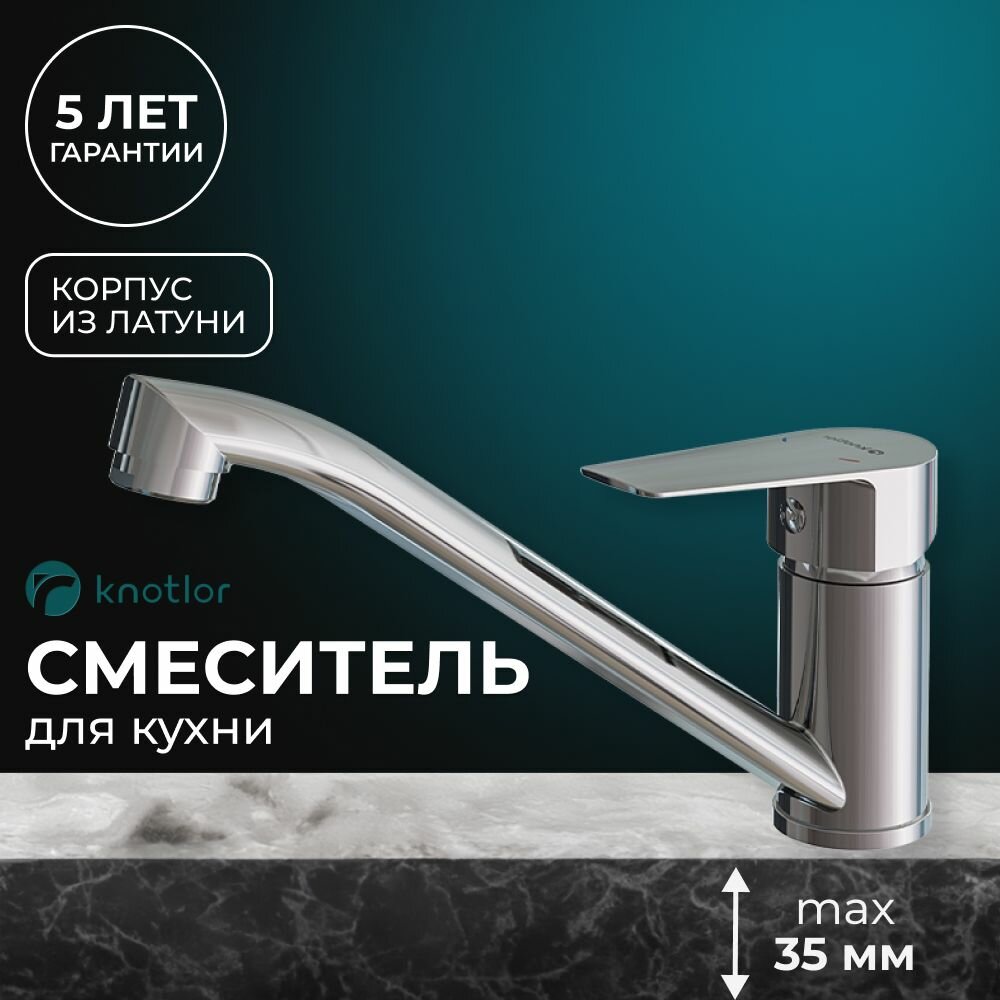 Смеситель для кухни кран с низким изливом KNOTLOR (Ecoflow KN-12, латунь, хром), однорычажный, для мойки, для раковины