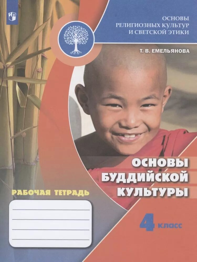 Основы религиозных культур и светской этики. Основы буддийской культуры. 4 класс. Рабочая тетрадь. Учебное пособие для общеобразовательных организаций