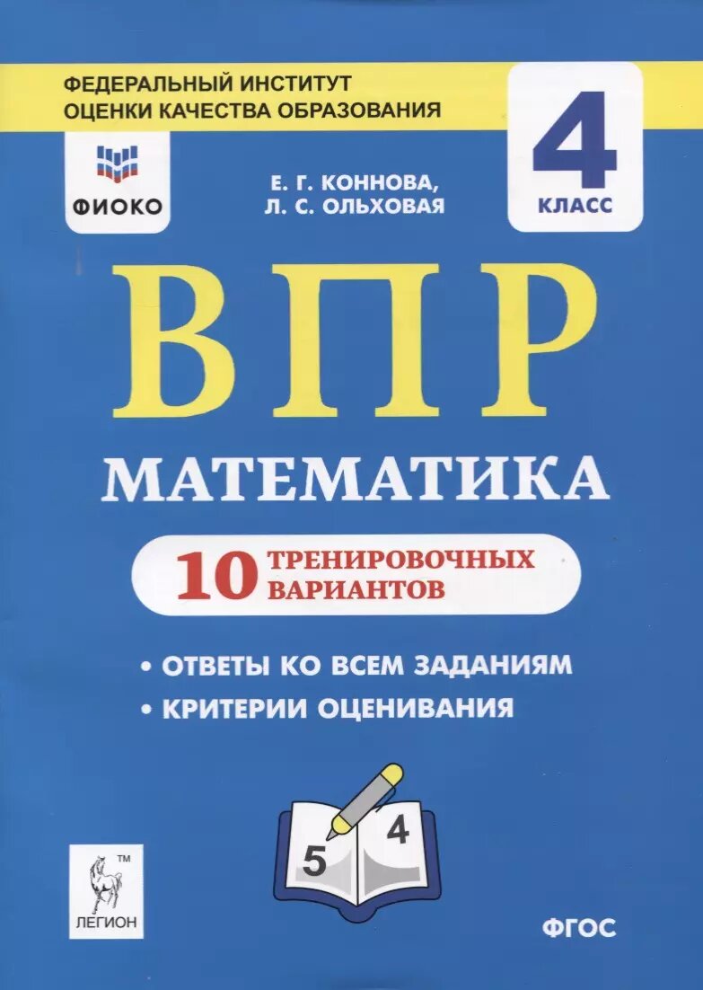 ВПР. Математика. 4 класс. 10 тренировочных вариантов. Учебное пособие (Елена Коннова, Людмила Ольховая)