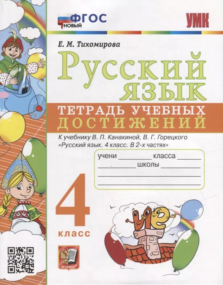 Русский язык: тетрадь учебных достижений: 4 класс: к учебнику В. П. Канакиной, В. Г. Горецкого «Русский язык. 4 класс. В 2-х частях». ФГОС новый