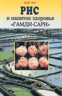 Рис и напиток здоровья Гамди-Сари (Юлий Ким)