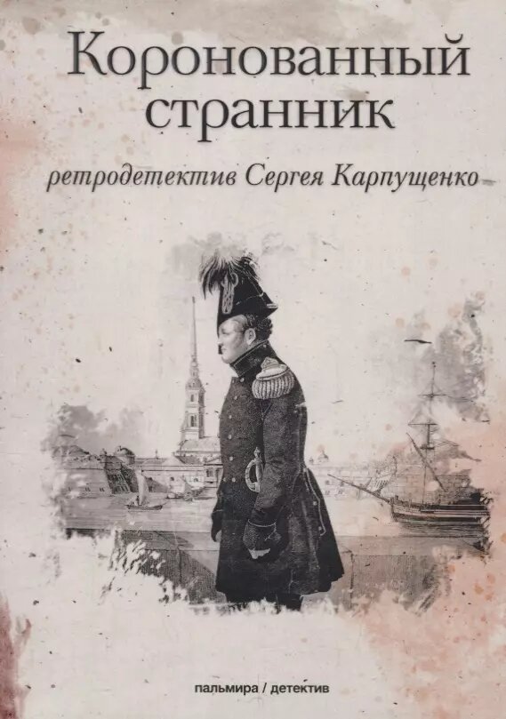 Коронованный странник (Сергей Карпущенко)