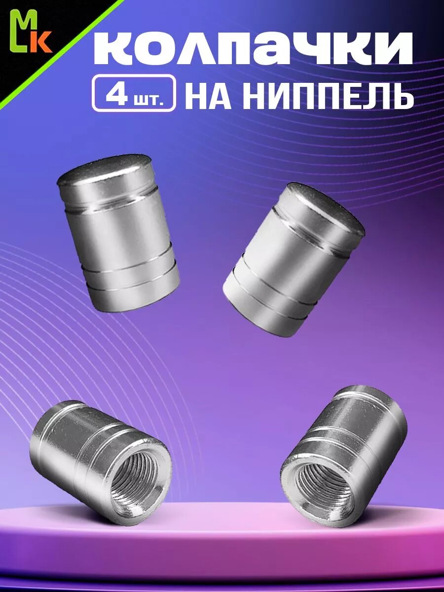 Колпачки на ниппель MkAuto на авто комплект 4шт, на стандартный Schrader