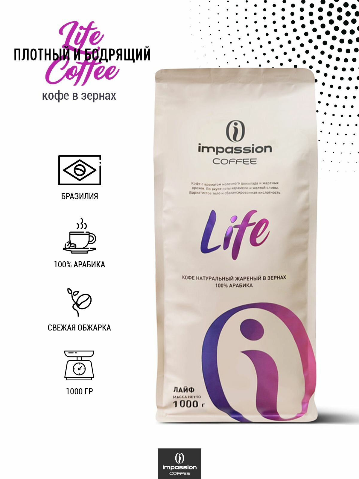 Кофе в зернах IMPASSION Life/ Лайф 1 кг: натуральный аромат, лёгкий профиль, дом, офис