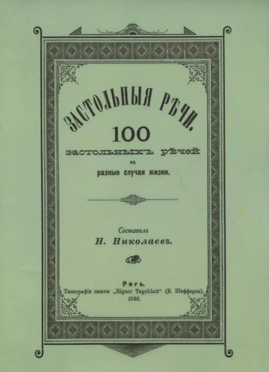 Застольные речи. 100 застольных речей на разные случаи жизни