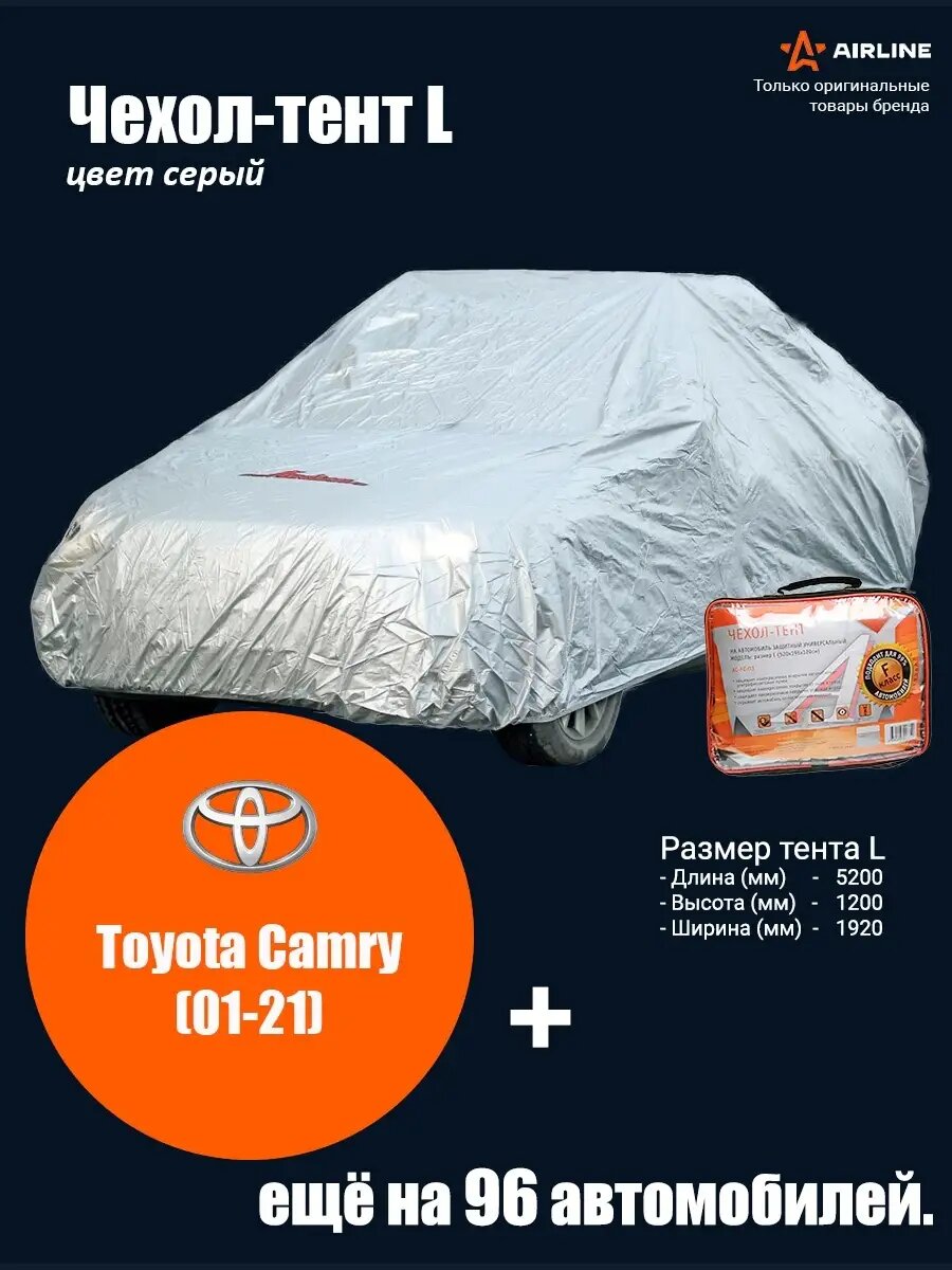 Защитный чехол-тент Airline на автомобиль, L, серый: Toyota Camry (01-21)