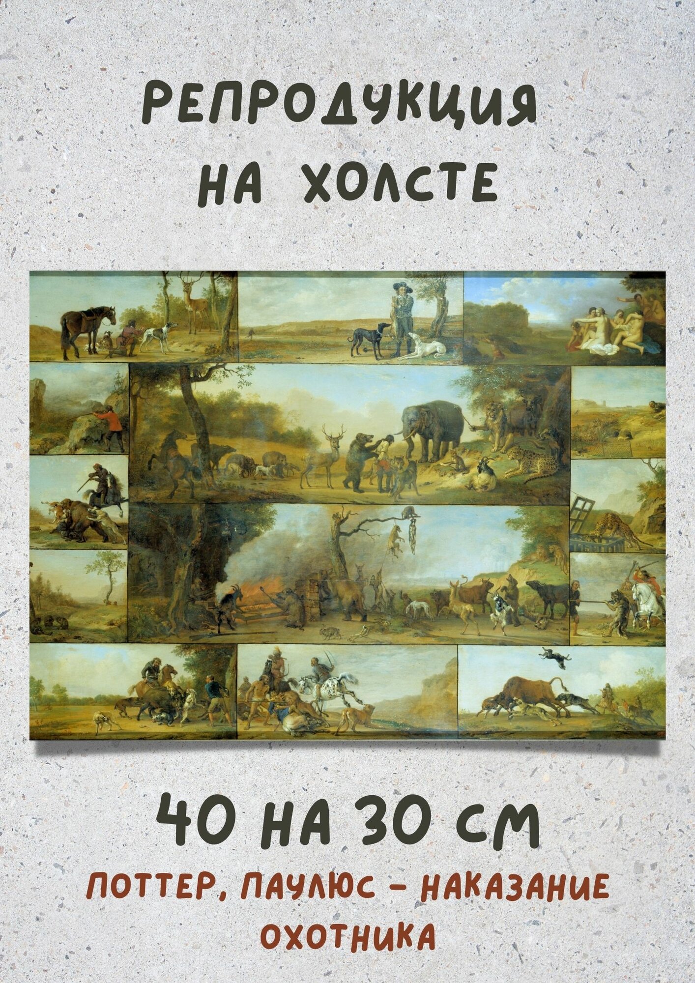 Поттер Паулюс - "Наказание охотника" Картина на стену 40х30