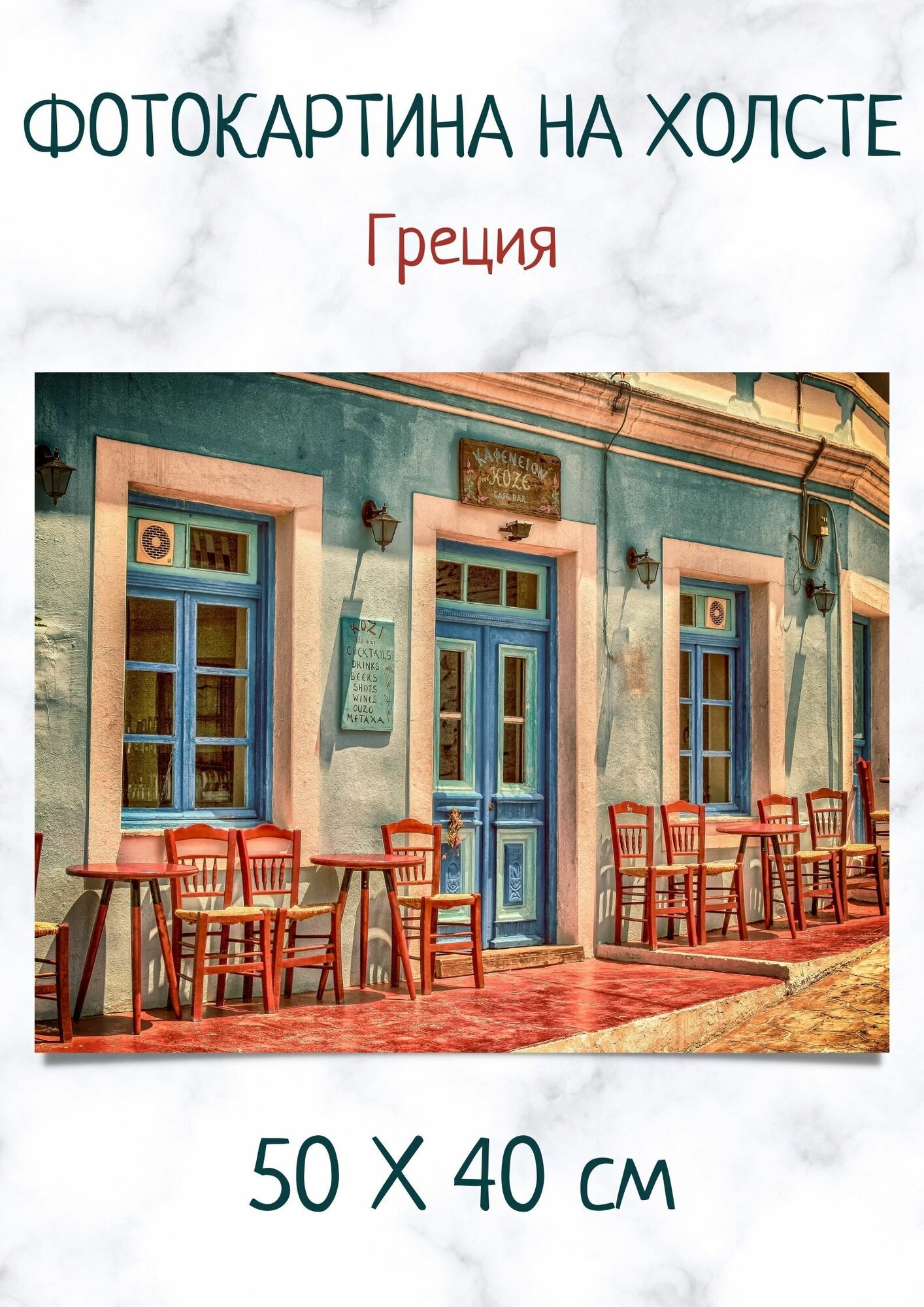 Картина на холсте 50х40 Прекрасные пейзажи Греции - Уличное кафе
