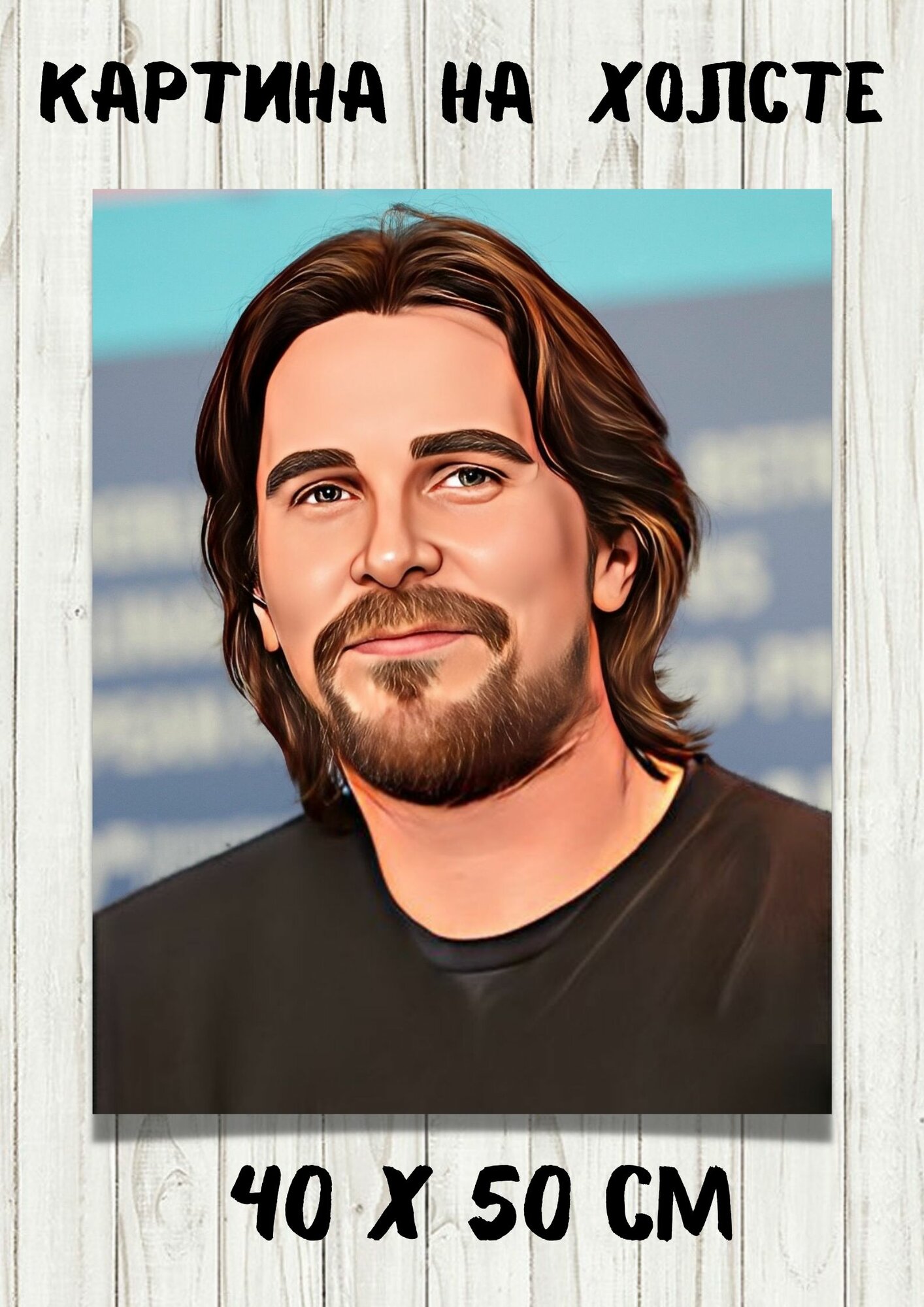 Картина интерьерная с актером Кристиан Бэйл