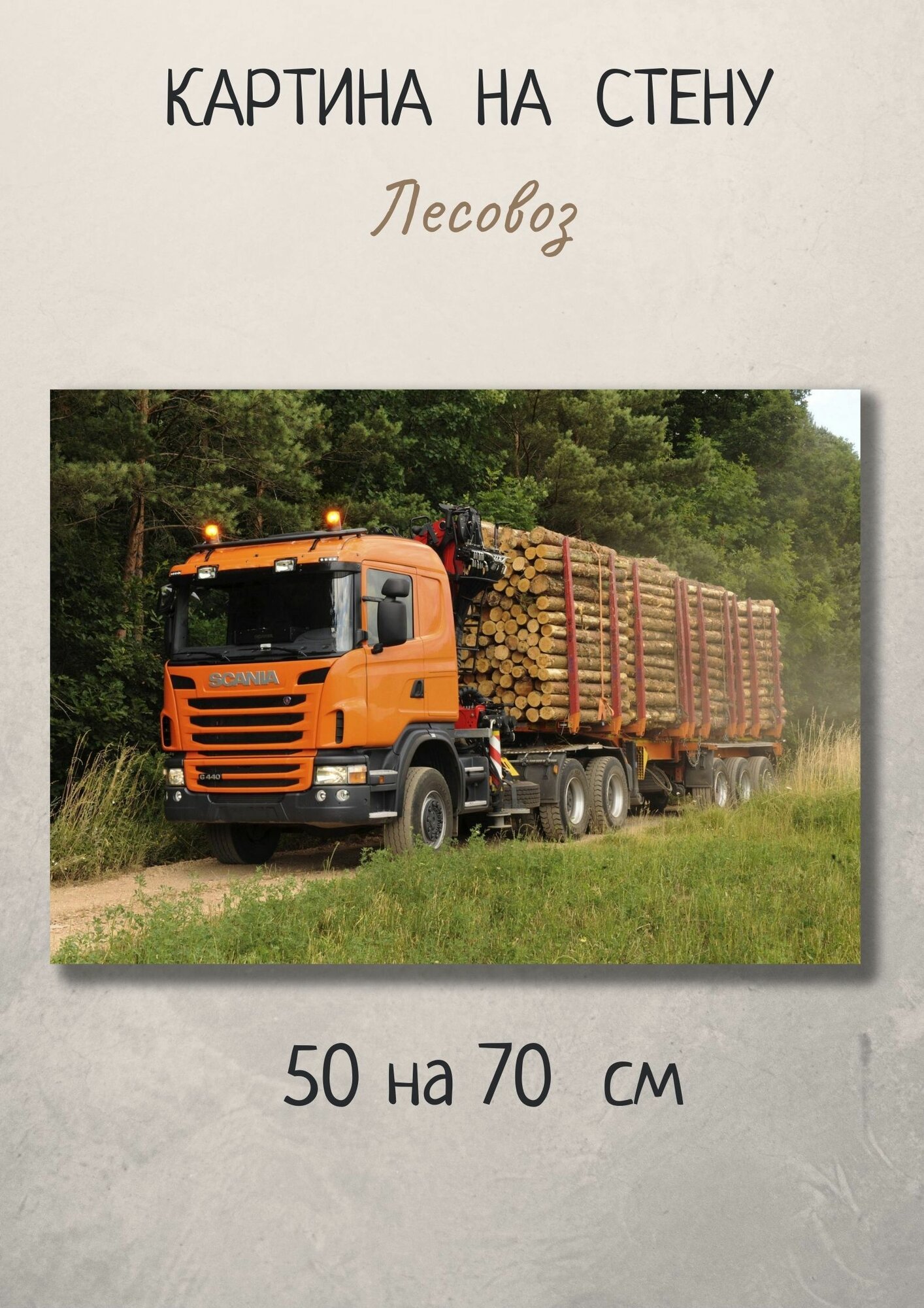 Картина с лесовозом на холсте - перевозит древесину 50х70