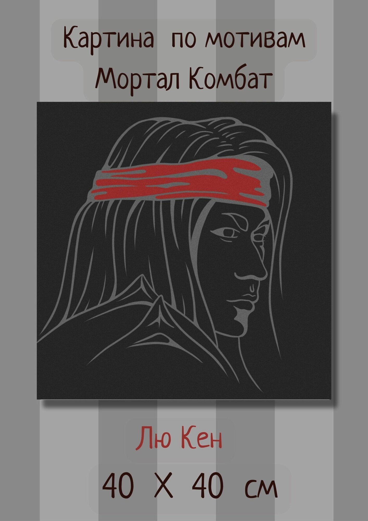Картина на стену для интерьерна - Лю-Канг и Мортал Комбат 40х40