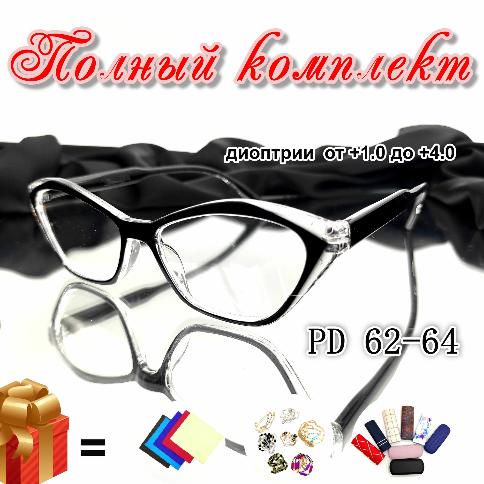 Женские готовые очки +2.25 с диоптриями для чтения полный комплект