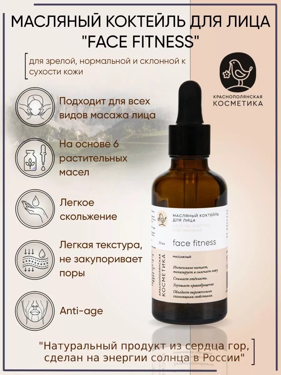 Масляный коктейль для лица "Face Fitness"