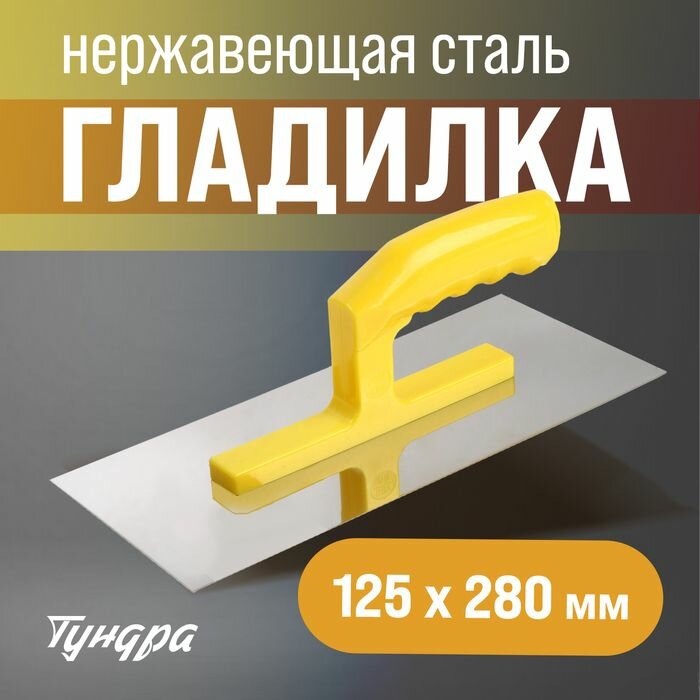 Гладилка тундра, нержавеющая сталь, пластиковая рукоятка, прямая, 125 х 280 мм