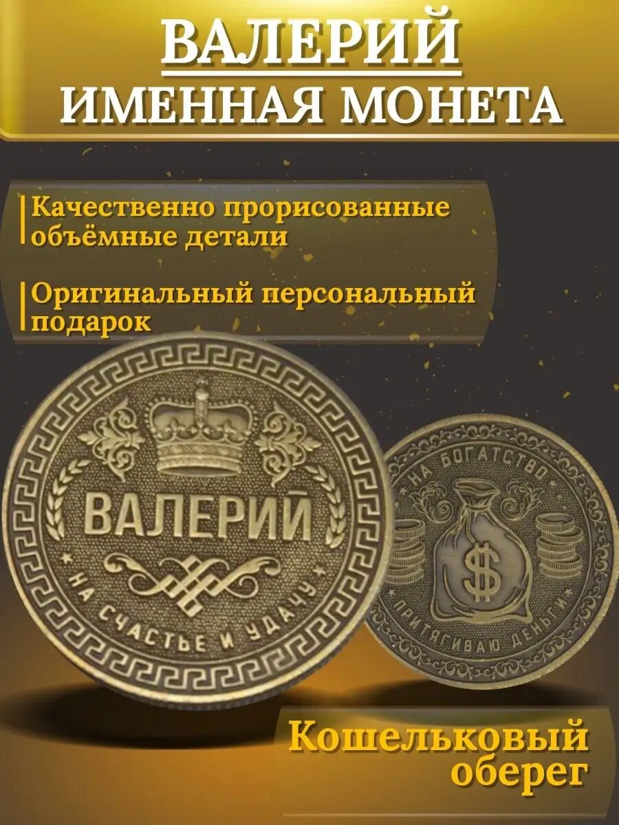 Именная монета - Валерий — фото 1