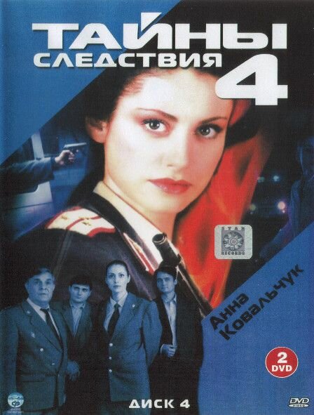 Тайны следствия 4 Сезон (12 серий) (2DVD)