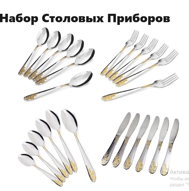 Набор Столовых Приборов ,"Роскошная Роспись " (в наборе 24 позиций )