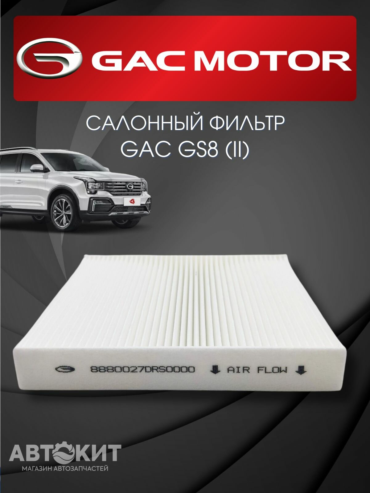 Фильтр салонный GAC GS 8(II)