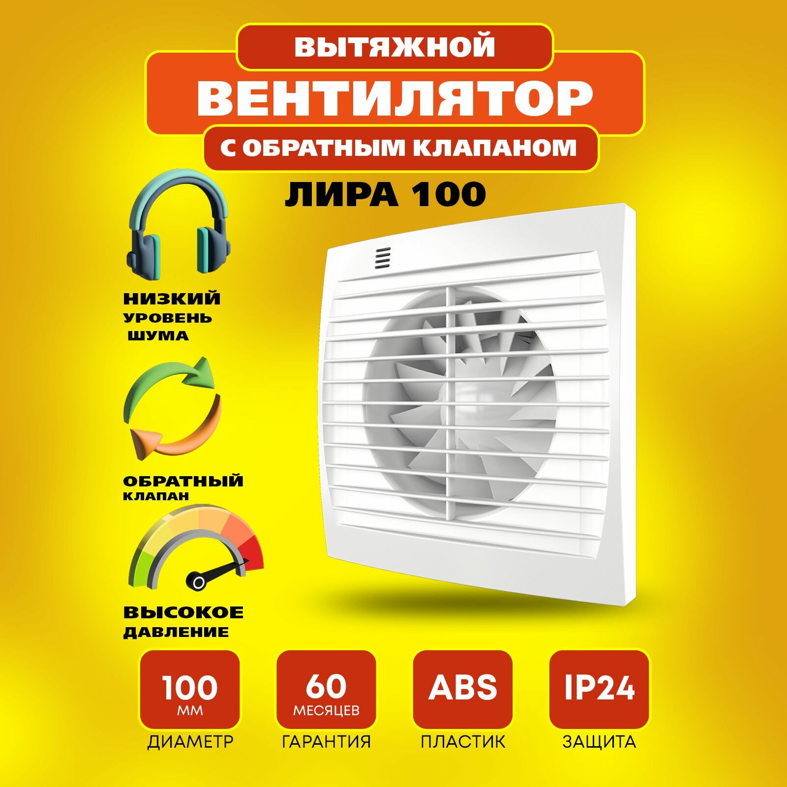 Вентилятор вытяжной с обратным клапаном Лира 100 для кухни, ванной, туалета