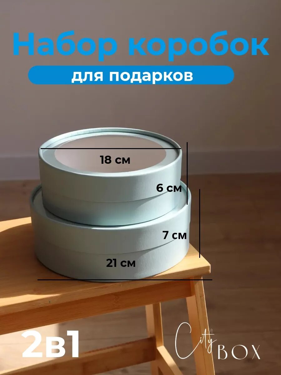 Коробка круглая для подарка. 2 шт