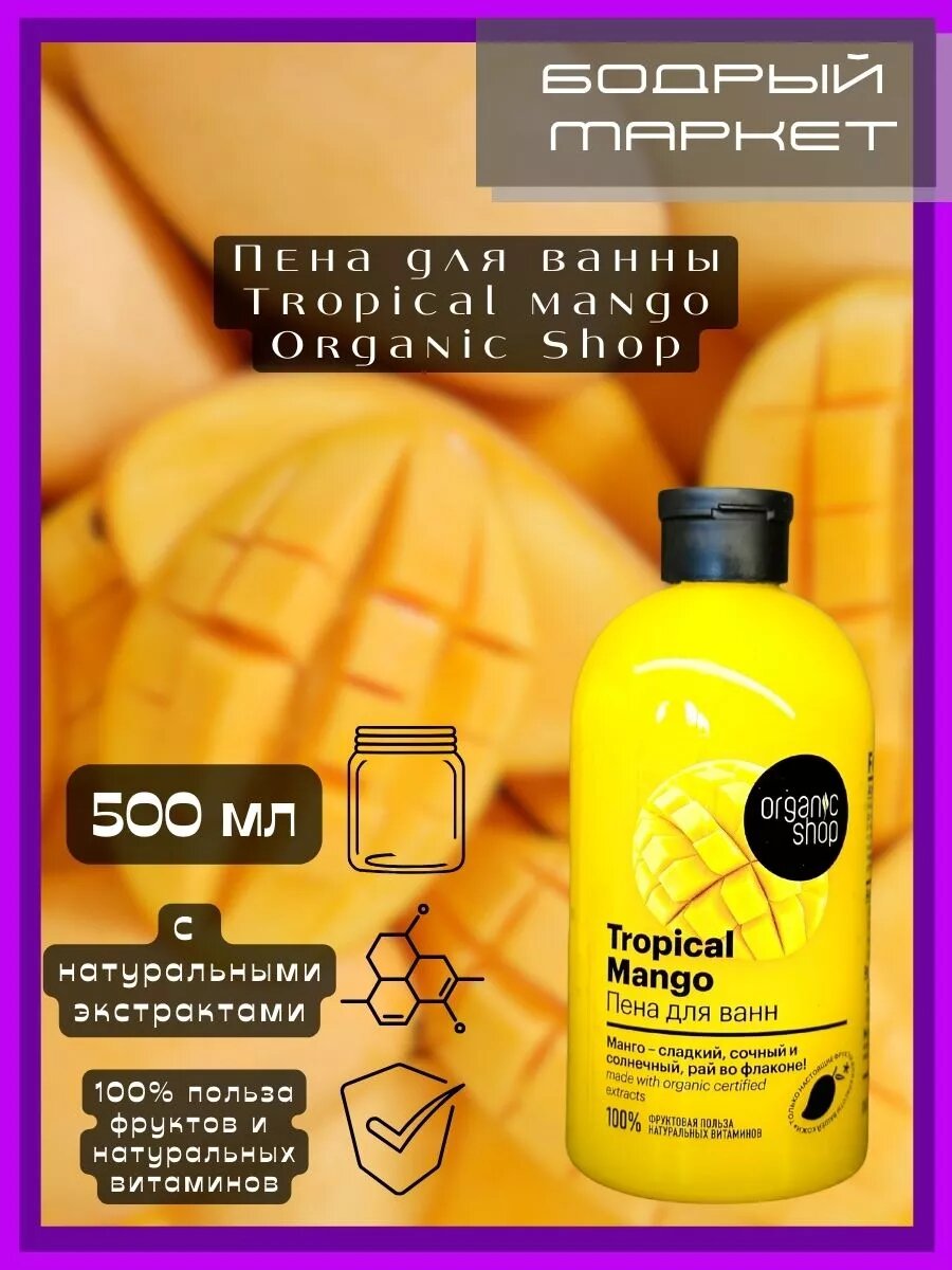 Пена для ванны Tropical mango манго