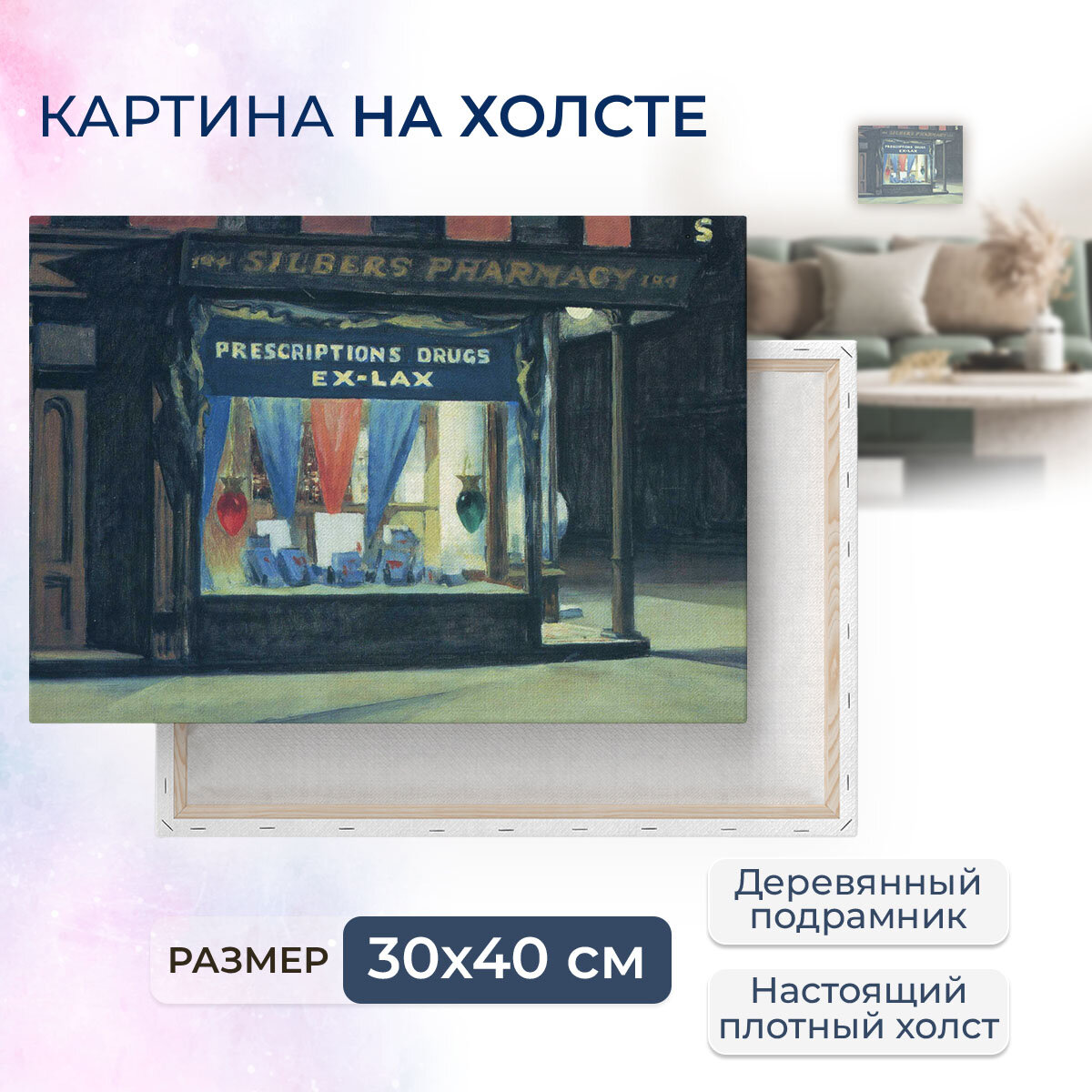 Картина на холсте с подрамником / Edward Hopper - Drug Store, 1927 / Хоппер Эдвард