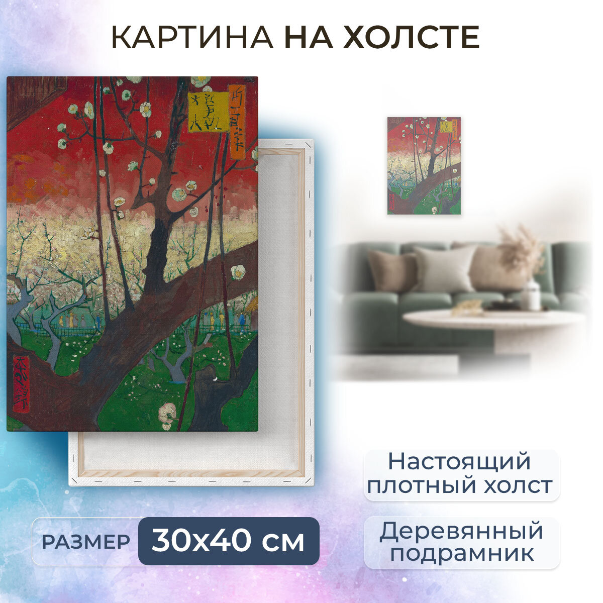 Картина на холсте с подрамником / Van Gogh - Japanese - Plum Tree in Bloom, 1887 / Ван Гог