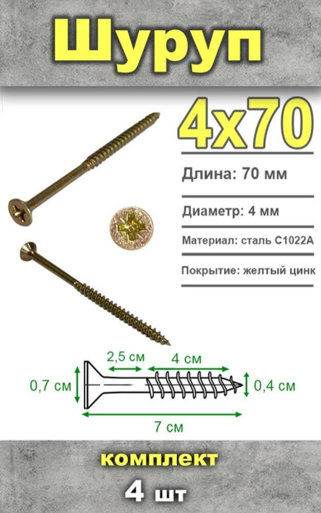 Шуруп универсальный 4х70, 4 шт (размер 5 x 8 см)