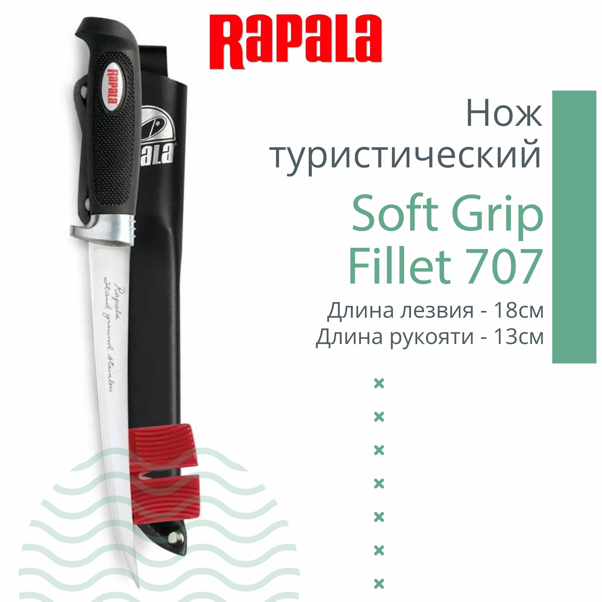 Нож туристический филейный Rapala Soft Grip Fillet 707, длина рукояти 13 см, длина лезвия 18 см
