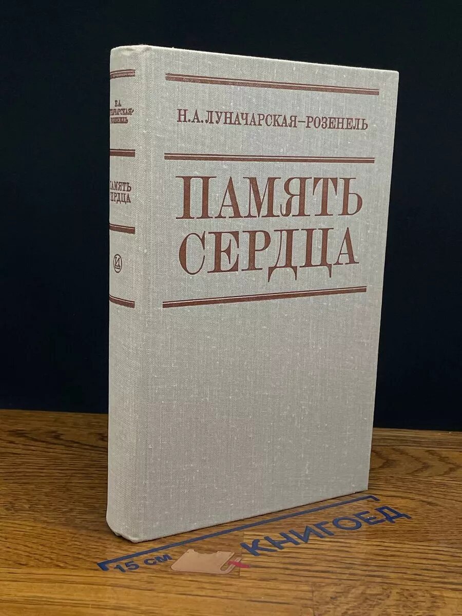 Книга. Память сердца 1975 (2041025165518)