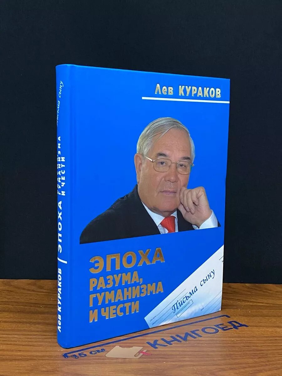 Книга. Эпоха разума, гуманизма и чести 2021 (2041174661879)