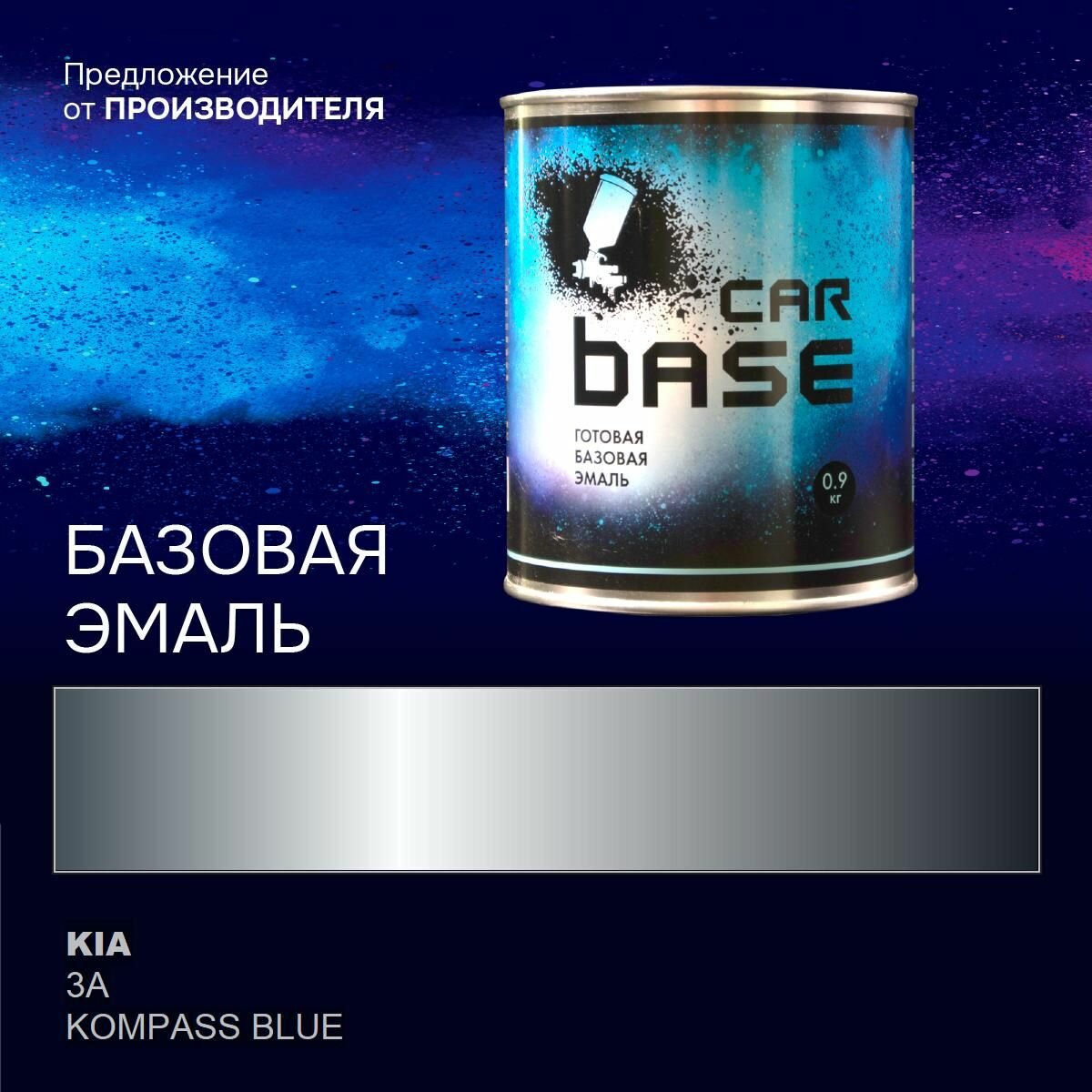Краска автомобильная. "CARBASE - база" KIA 3A KOMPASS BLUE 0,9 кг.