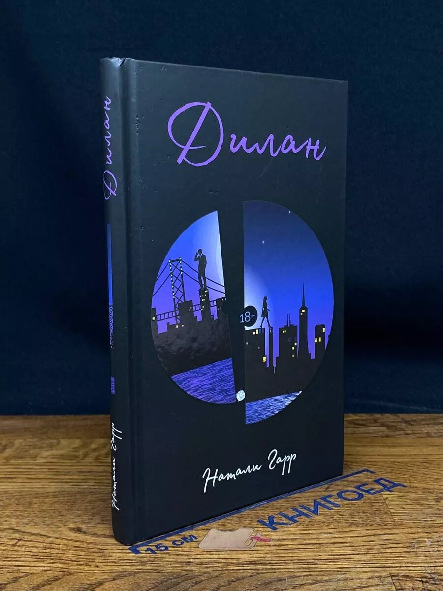 Книга. Дилан 2019 (2040662174297)