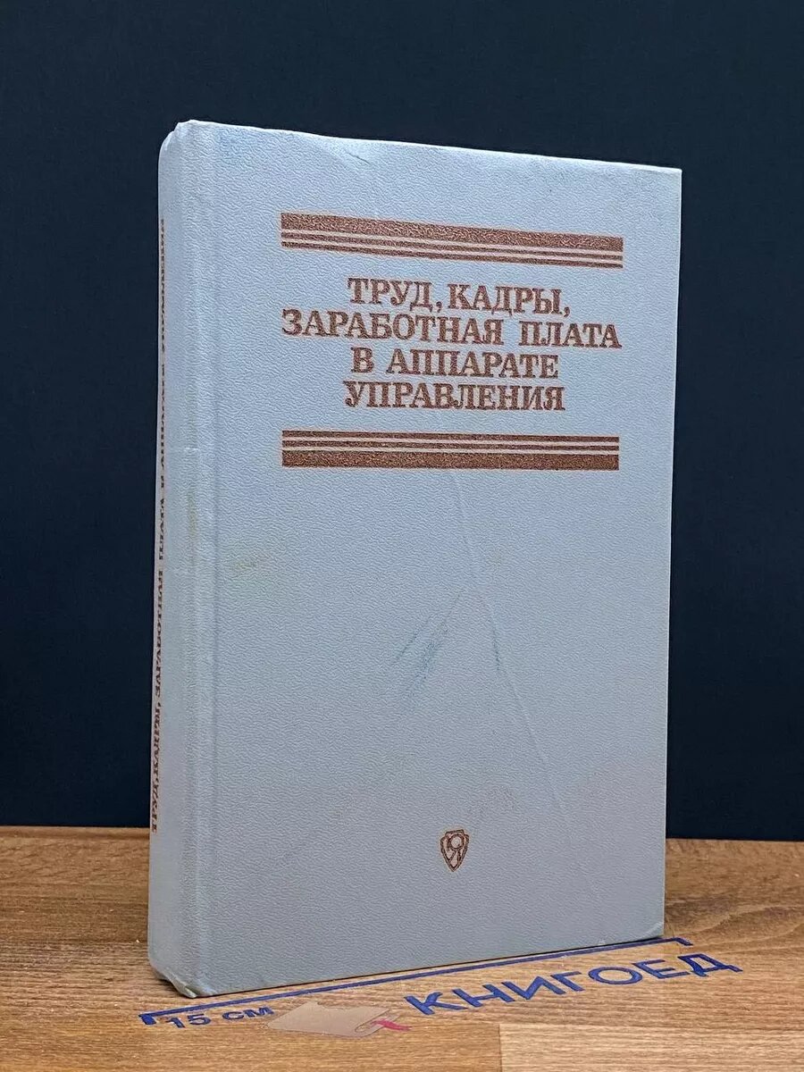 Книга. Труд, кадры, заработная плата в аппарате управления 1986 (2040982239317)