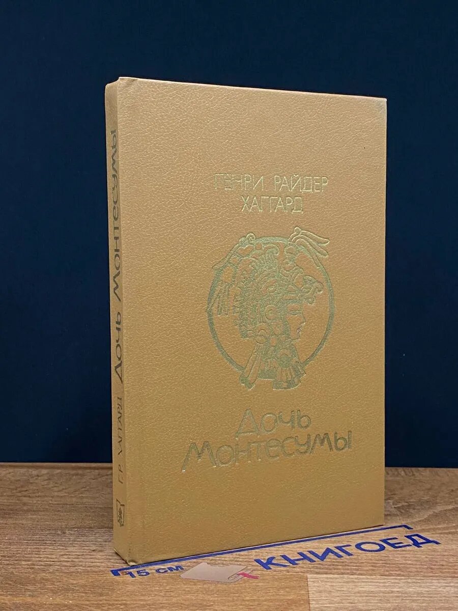 Книга. Дочь Монтесумы 1990 (2041056752442)
