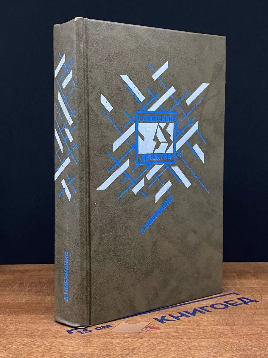 Книга. Призраки отеля Голливуд. Гамбургский оракул 1991 (2041025163330)