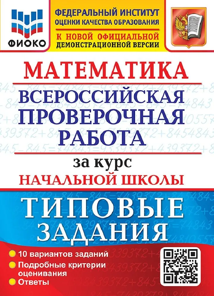 Математика ВПР за курс начальной школы. Типовые задания. ФГОС фиоко. Волкова Е. В. Экзамен, 2025Год.