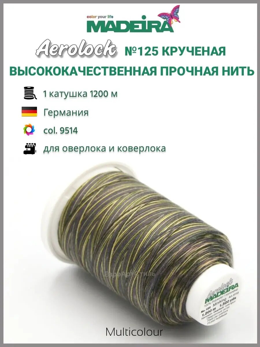 Нитки для оверлока Aerolock № 125