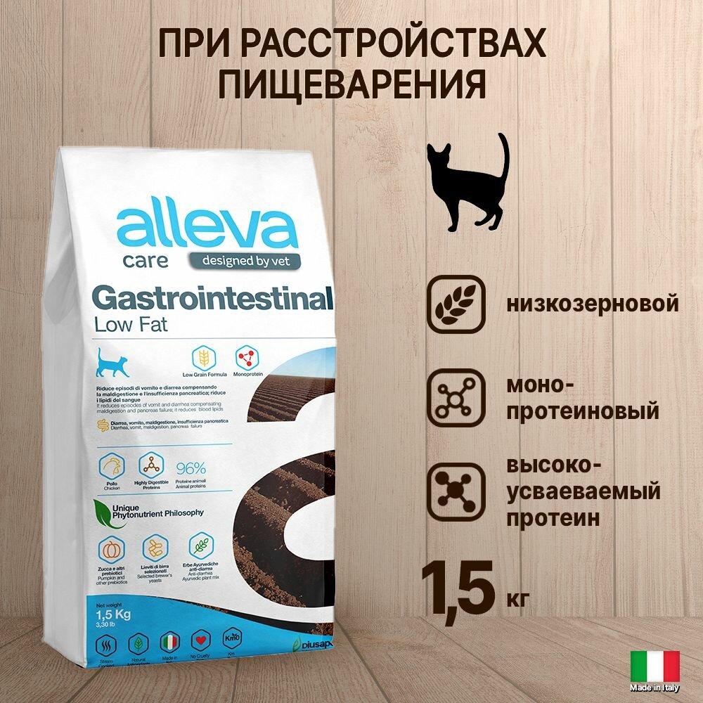 Корм сухой для кошек Alleva Care Adult Gastrointestinal Low Fat, при нарушениях пищеварения, 1,5 кг