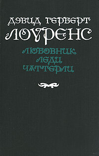 Любовник леди Чаттерли