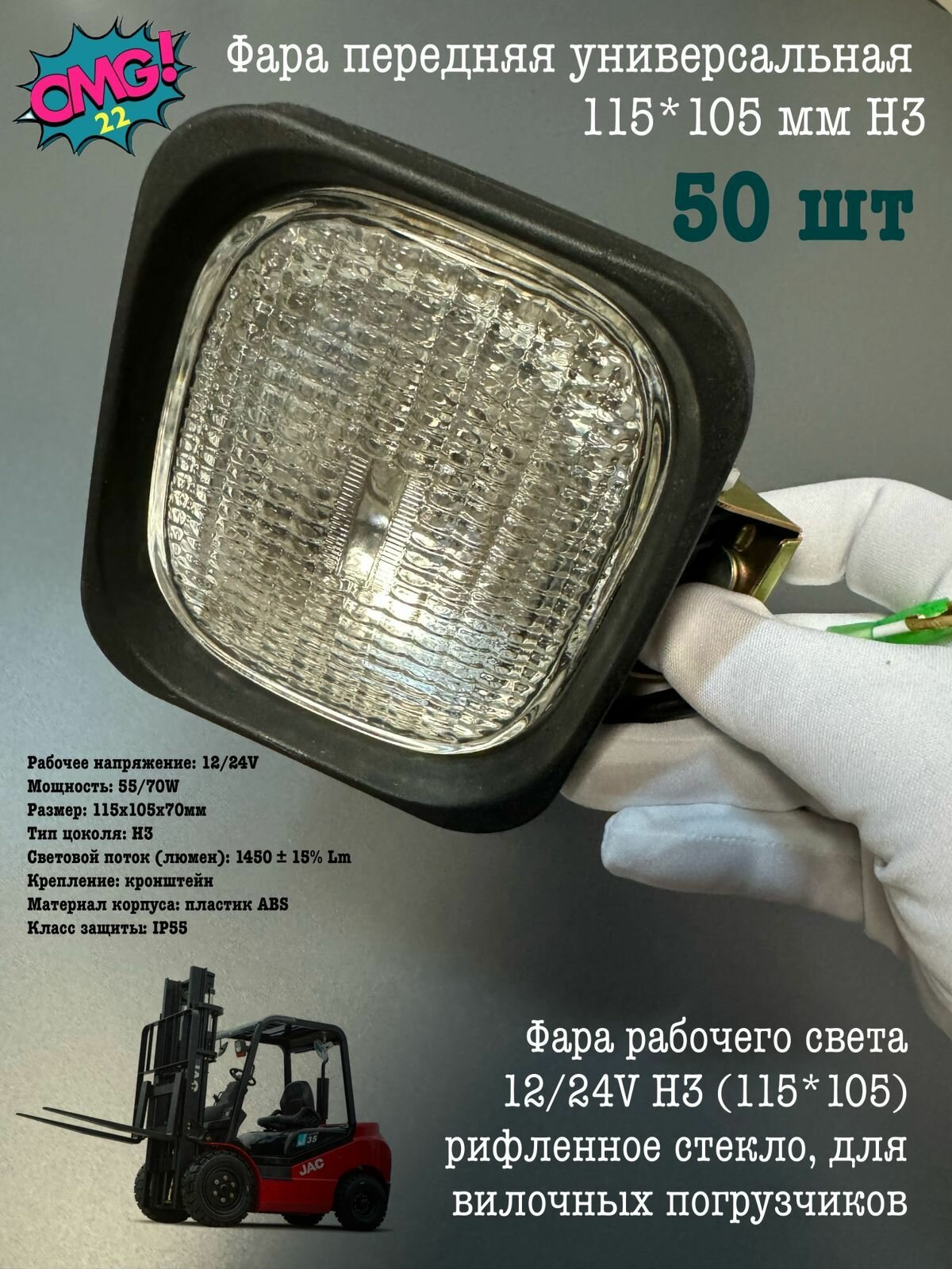 ОПТ Фара передняя универсальная 115*105 мм H3 50 штук!