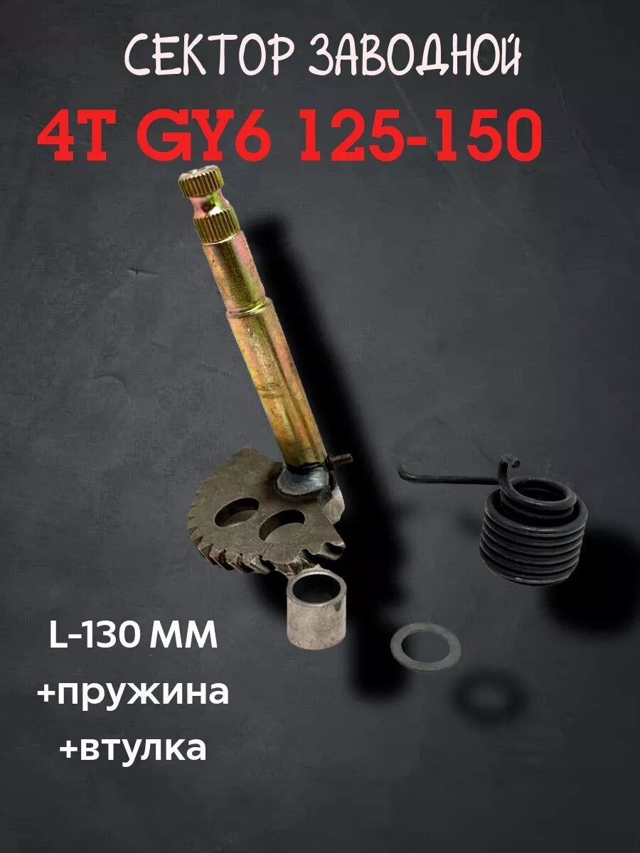 Сектор заводной на скутер, вал кикстартера GY6125-150 (130мм)