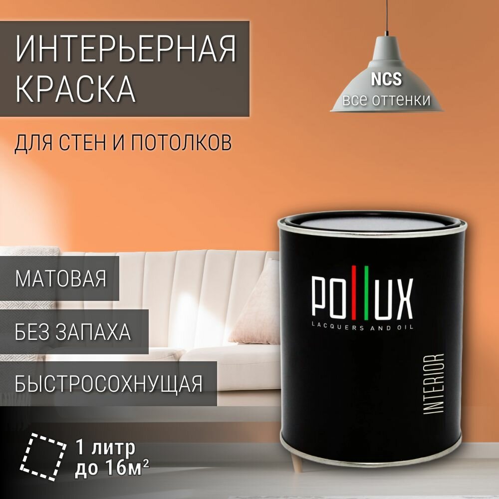Краска моющаяся интерьерная для стен и потолков, Pollux INTERIOR без запаха, быстросохнущая, акриловая, матовое покрытие, цвет NCS S 0550-Y50R, 1л.