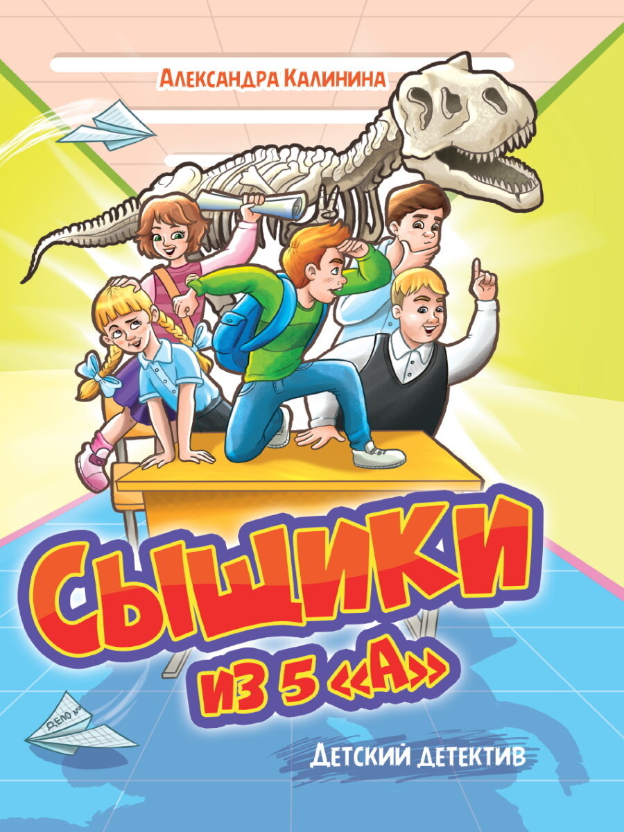 Книга Калинина А. "Сыщики из 5 "А" Проф-Пресс, детектив, для детей 5-7 лет, твердый переплет